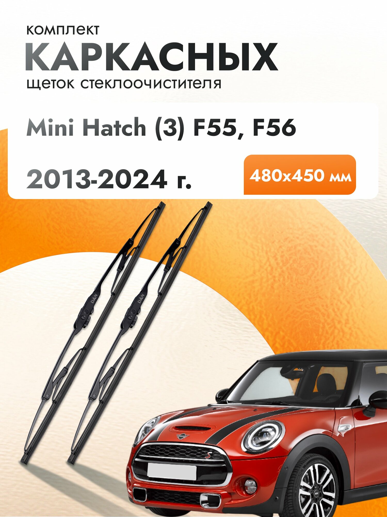 Дворники каркасные для Mini Hatch (3) F55, F56 / 2013-2024 / Комплект щеток стеклоочистителя 480 450 мм Мини Купер Хэтч