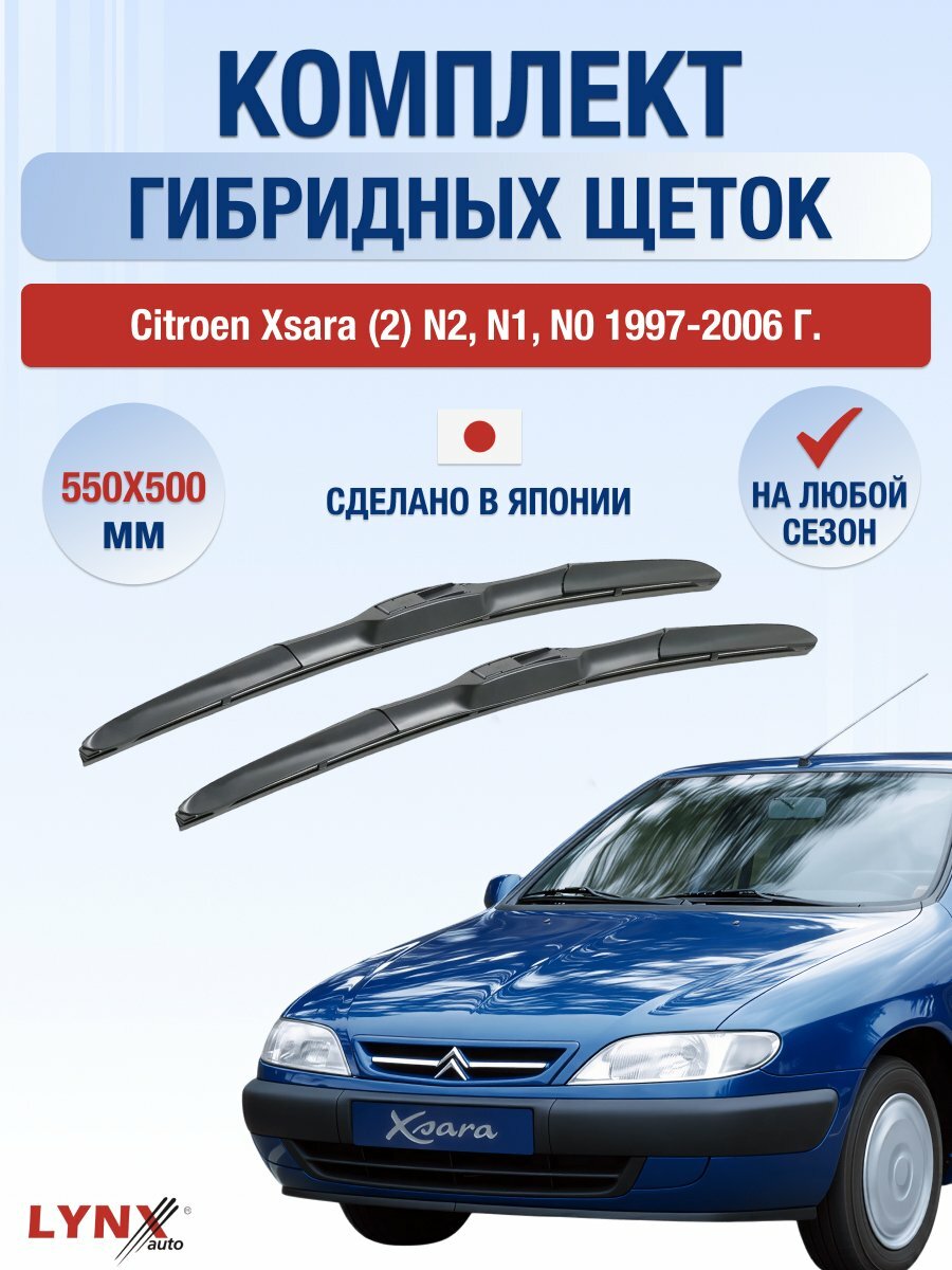 Дворники гибридные на Citroen Xsara (2) N2, N1, N0 1997-2006, Комплект щёток 550x500мм (LХ550+LХ500). Ситроен Ксара