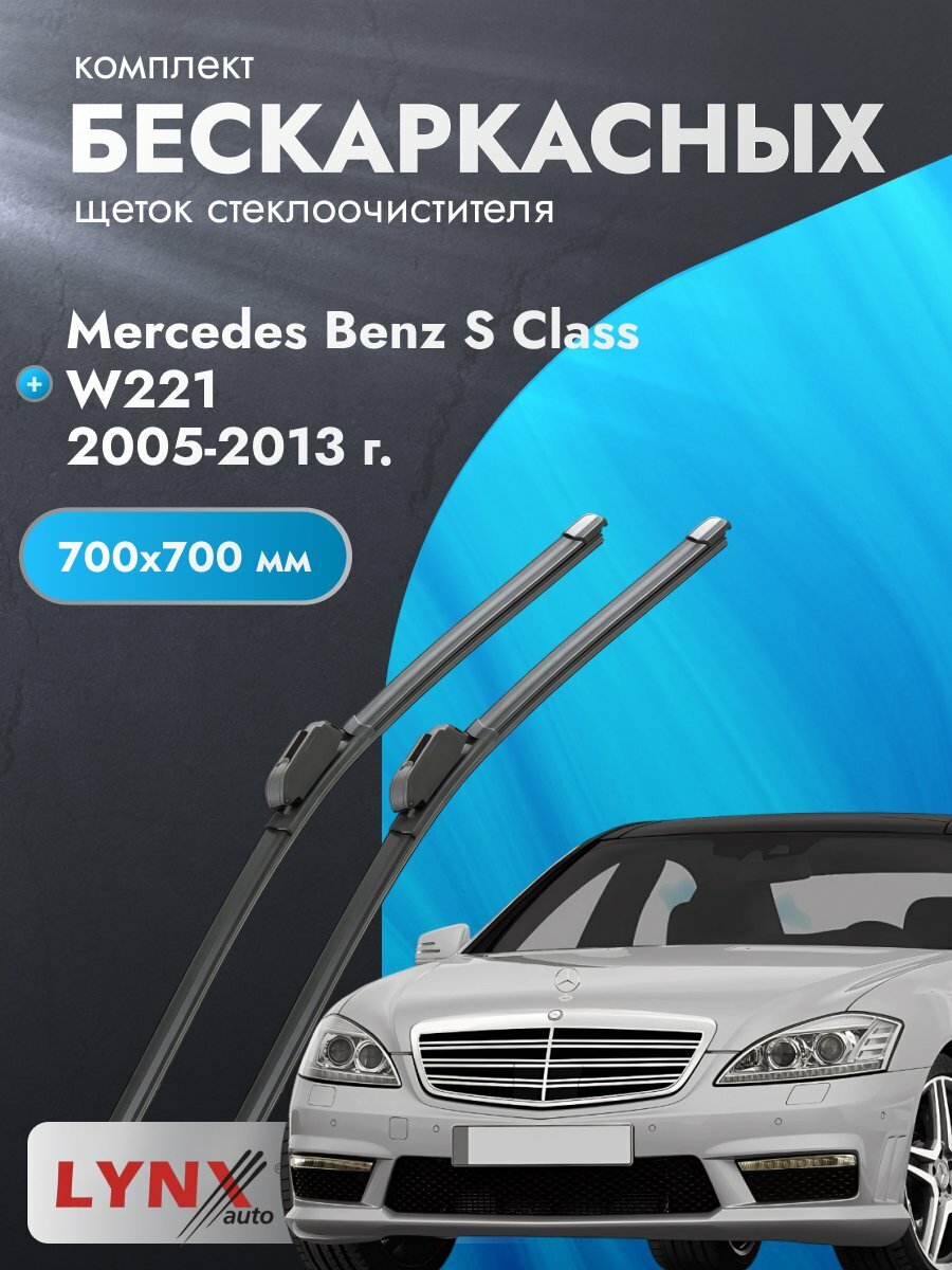 Дворники бескаркасные на Mercedes Benz S Class W221 2005-2013, Комплект 700x700мм (ХF700+ХF700). Мерседес С Класс