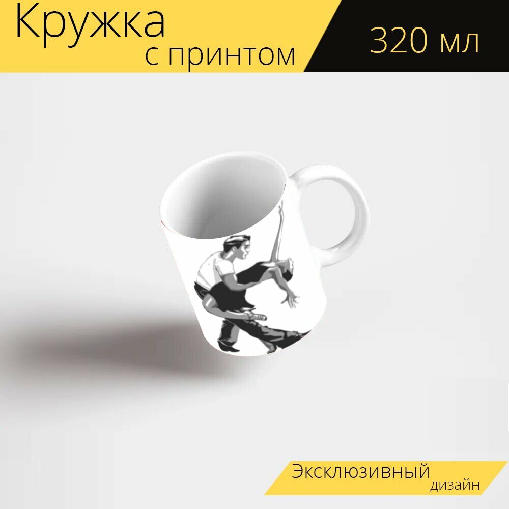 Кружка с рисунком, принтом "Танцоры, танцы, пара танцует" 320 мл.