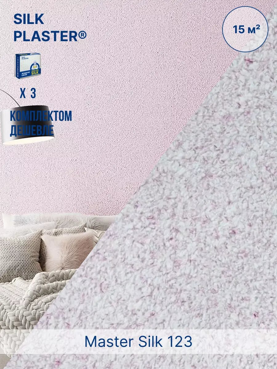 Жидкие обои Silk Plaster Мастер Cилк 123 комплект 3 шт (до 15кв. м) сиреневый