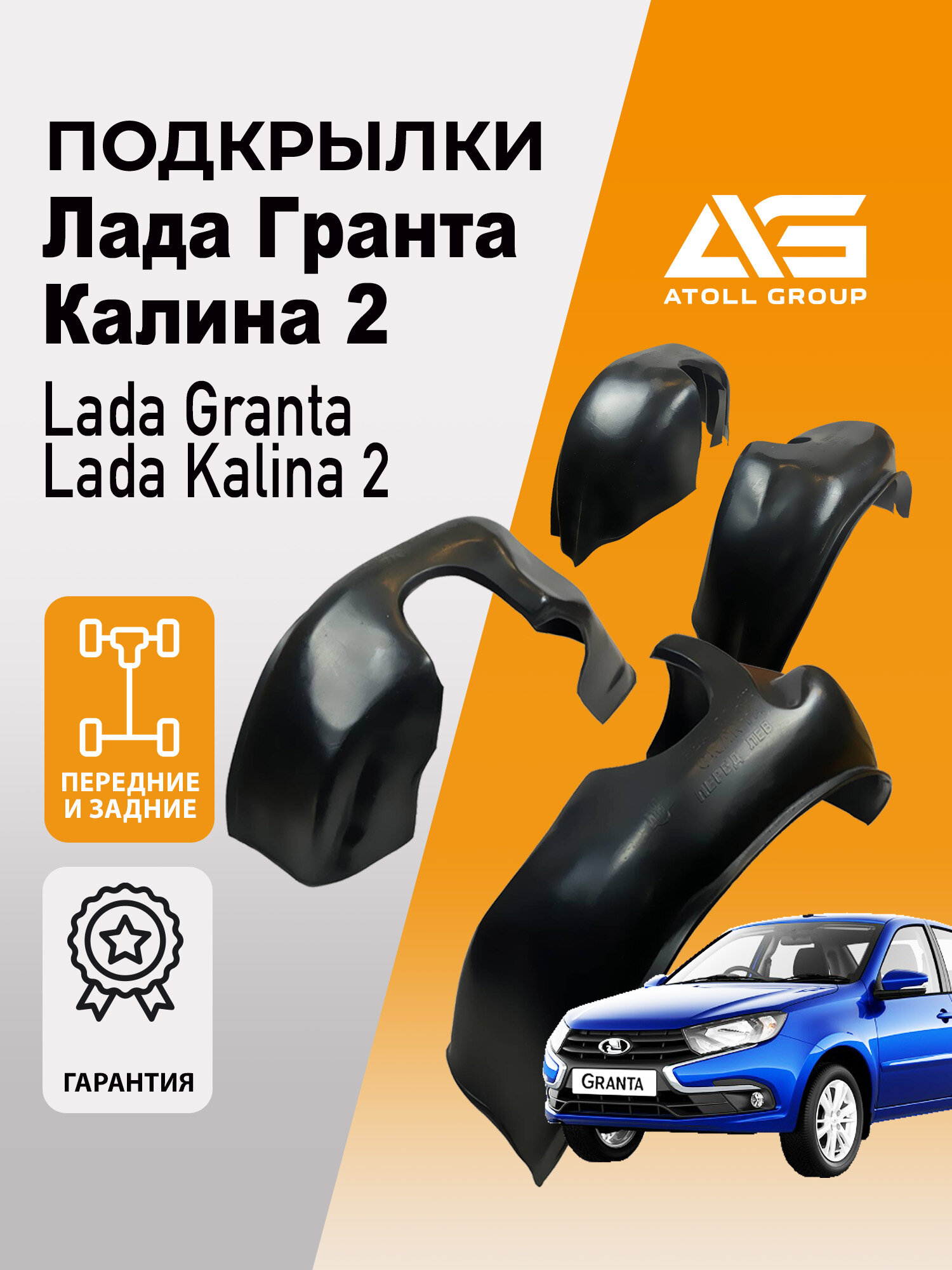Подкрылки Гранта передние, задние, Lada Granta (2011-н. в.), Kalina 2 (2013-н. в.)