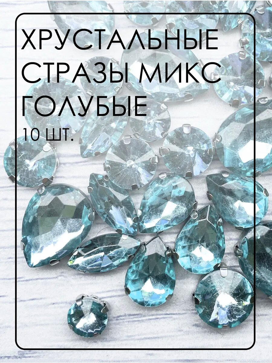 Комплект хрустальных страз, бирюзовый, 10 шт.