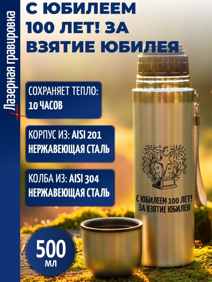 Термос "С юбилеем 100 лет! За взятие юбилея" (500 мл)