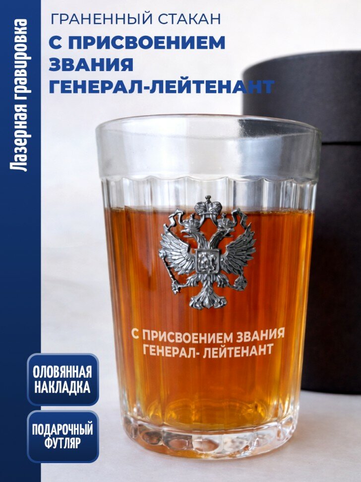 Гранёный стакан "С присвоением звания генерал-лейтенант"
