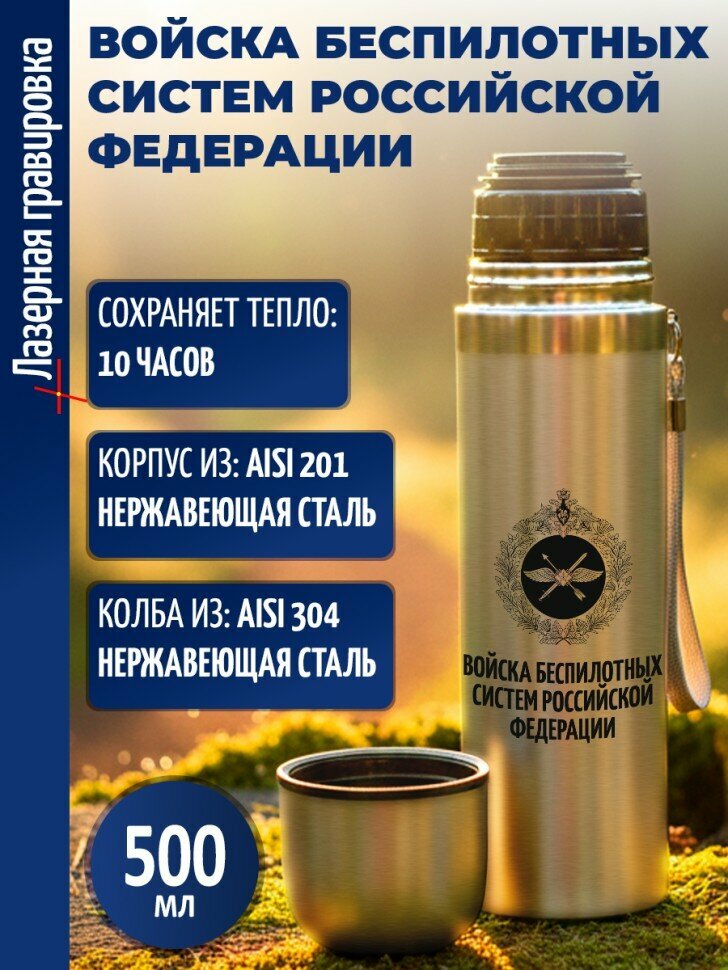 Термос "Войска беспилотных систем Российской Федерации" (500 мл)