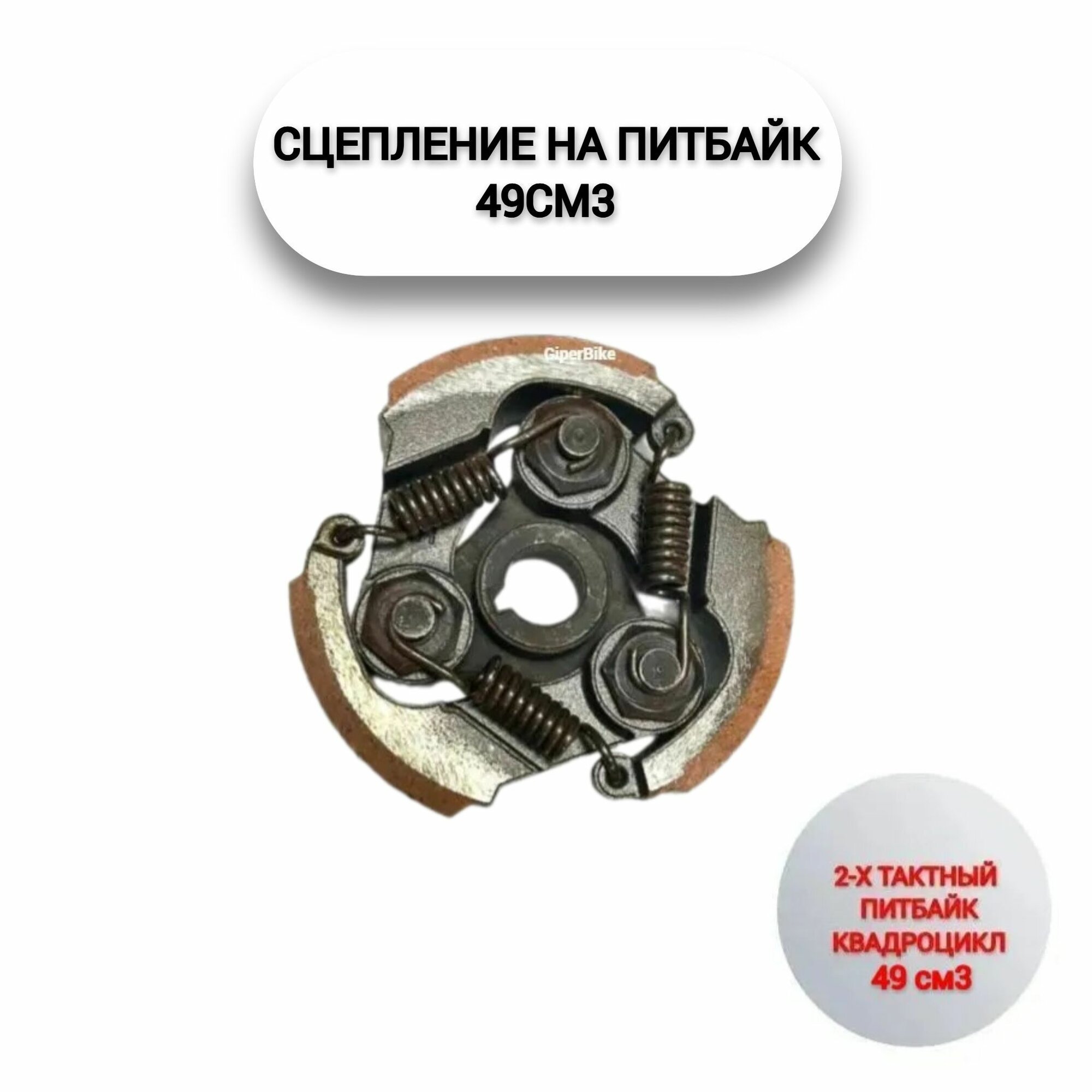 Центробежное трёхколодочное сцепление для 2‑тактного детского питбайка 50 см3 и квадроцикла 49 см3, замена