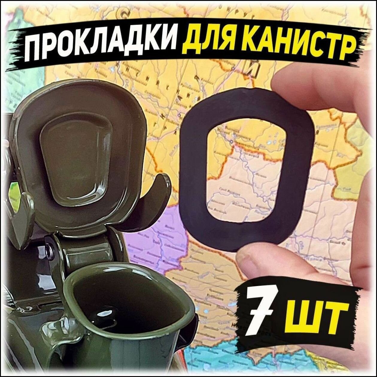 Бензомаслостойкие прокладки для стальной канистры 55×45×4.5 мм, комплект 7 шт, уплотнитель пробки Прометей