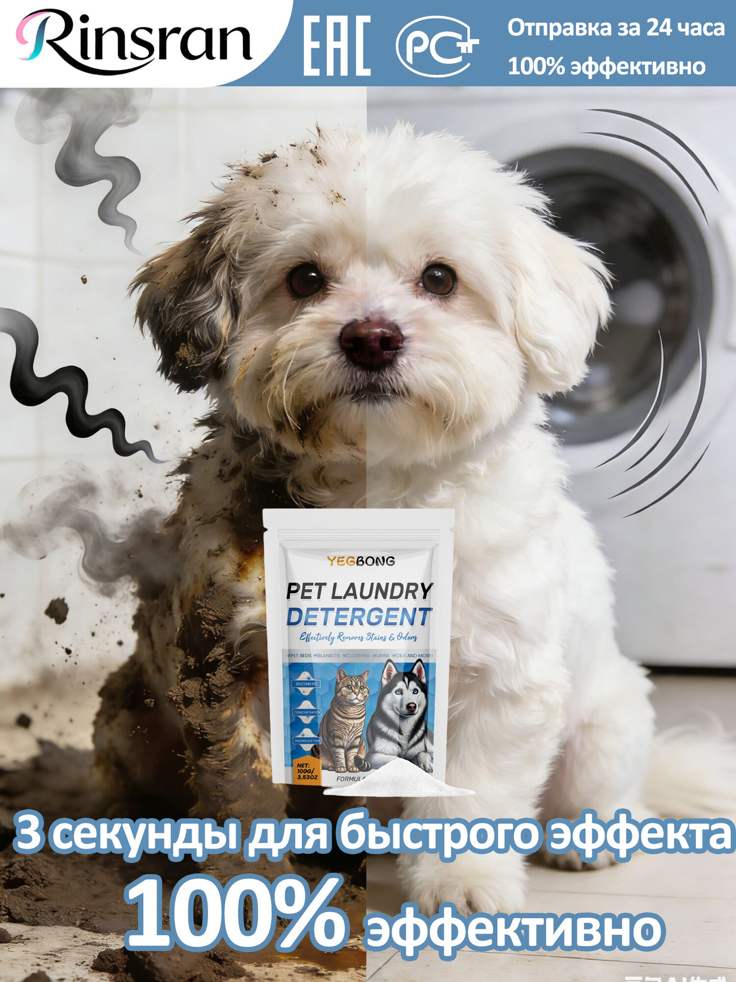 Энзимный стиральный порошок для удаления запахов: моча кошек, лежаки собак. Безопасен для стиральных машин.