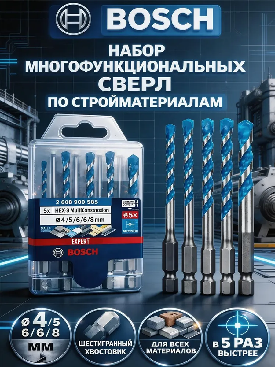 BOSCH 2608900585 EXPERT Набор сверл Multi Construction с шестигранным хвостовиком Высокоточное сверление Широко используемые насадки для инструментов