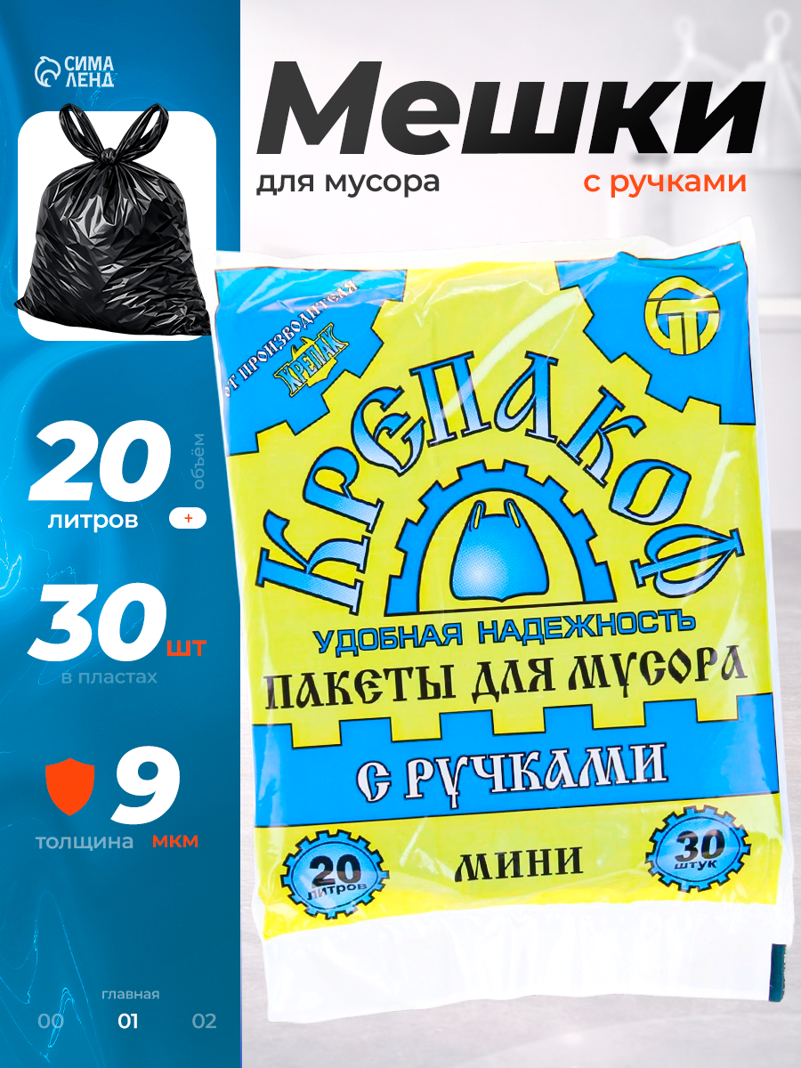 Мешки для мусора «Крепакоф», 20 л, с ручками, ПНД, 9 мкм, 41×54 см, 30 шт, чёрные