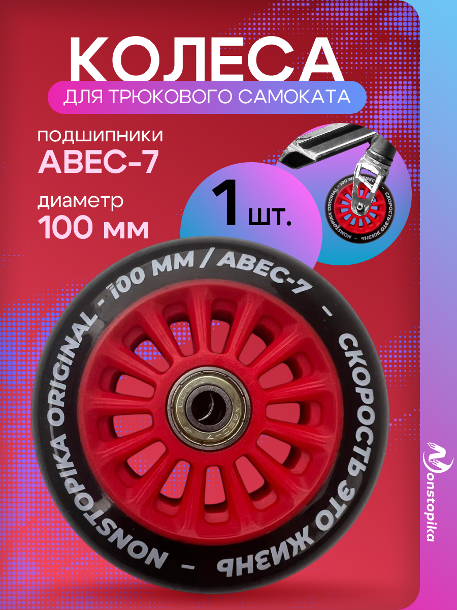 Колесо 100 мм для самоката и трюкового самоката Nonstopika Overpik Blue 1 шт, ABEC-7, красный