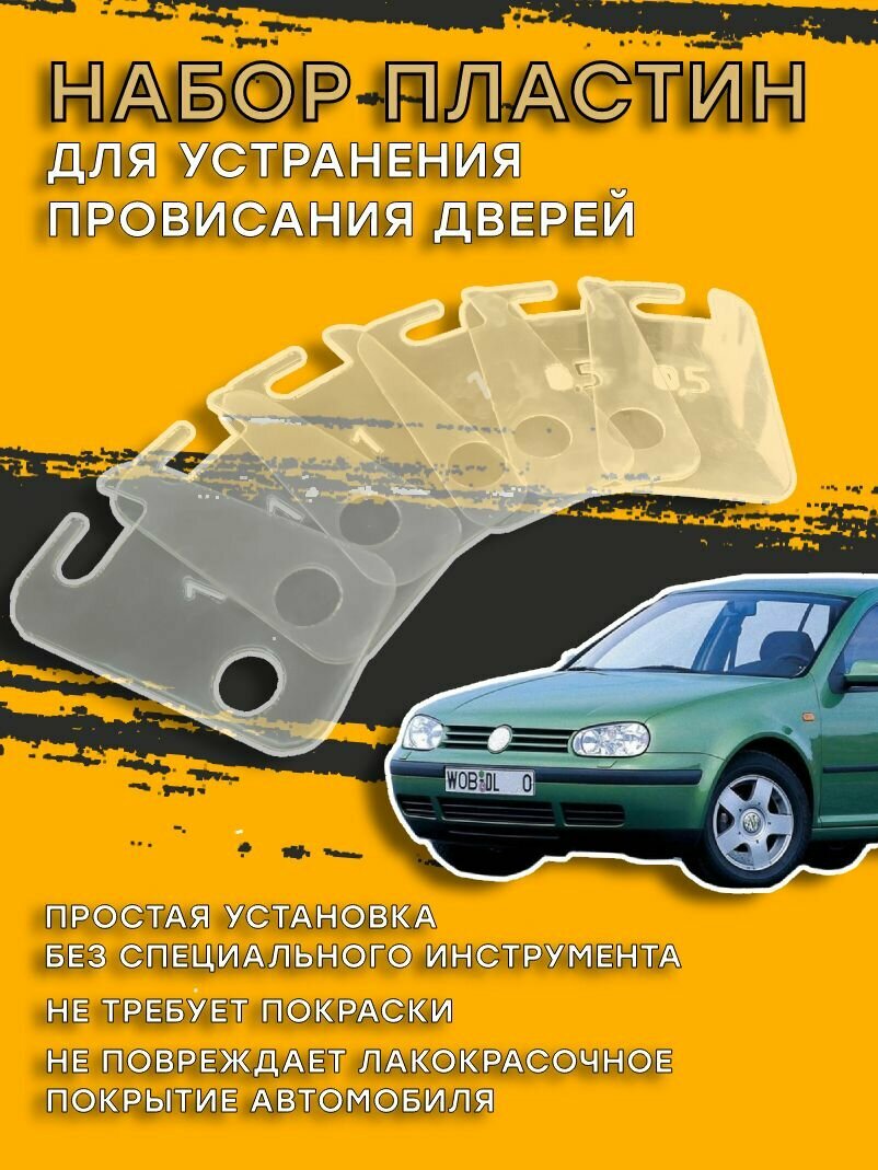 Пластины для устранения провисания дверей Volkswagen Golf (Фольксваген Гольф)