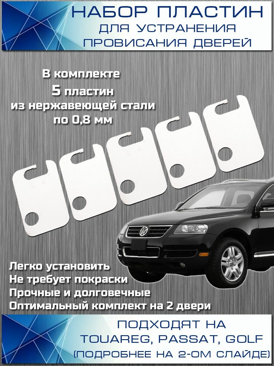 Пластины для устранения провисания дверей для Volkswagen Touareg (Фольксваген Туарег) Golf Bora Jetta Touran 7L5831483