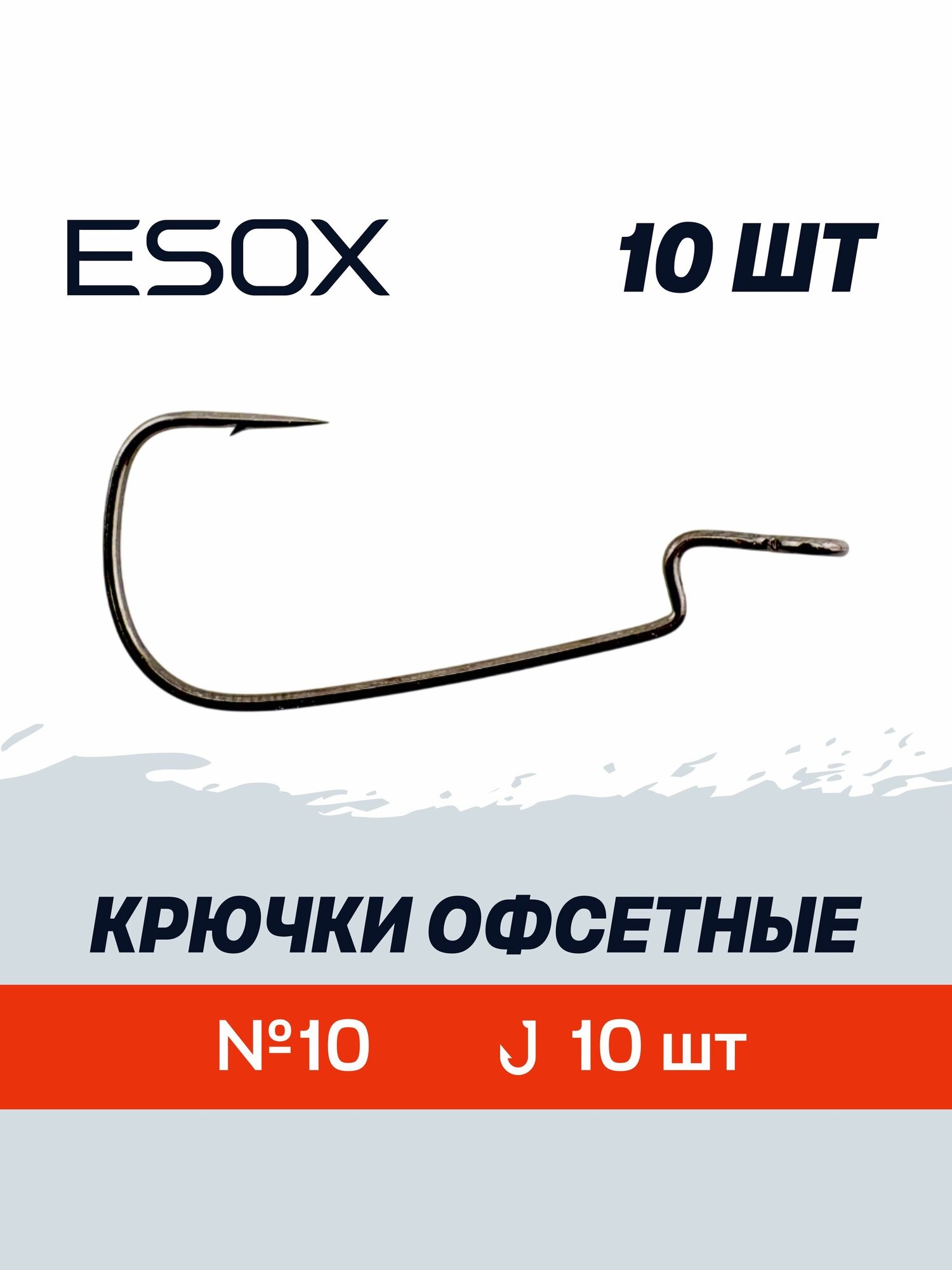 Крючок офсетный №10 (10шт)