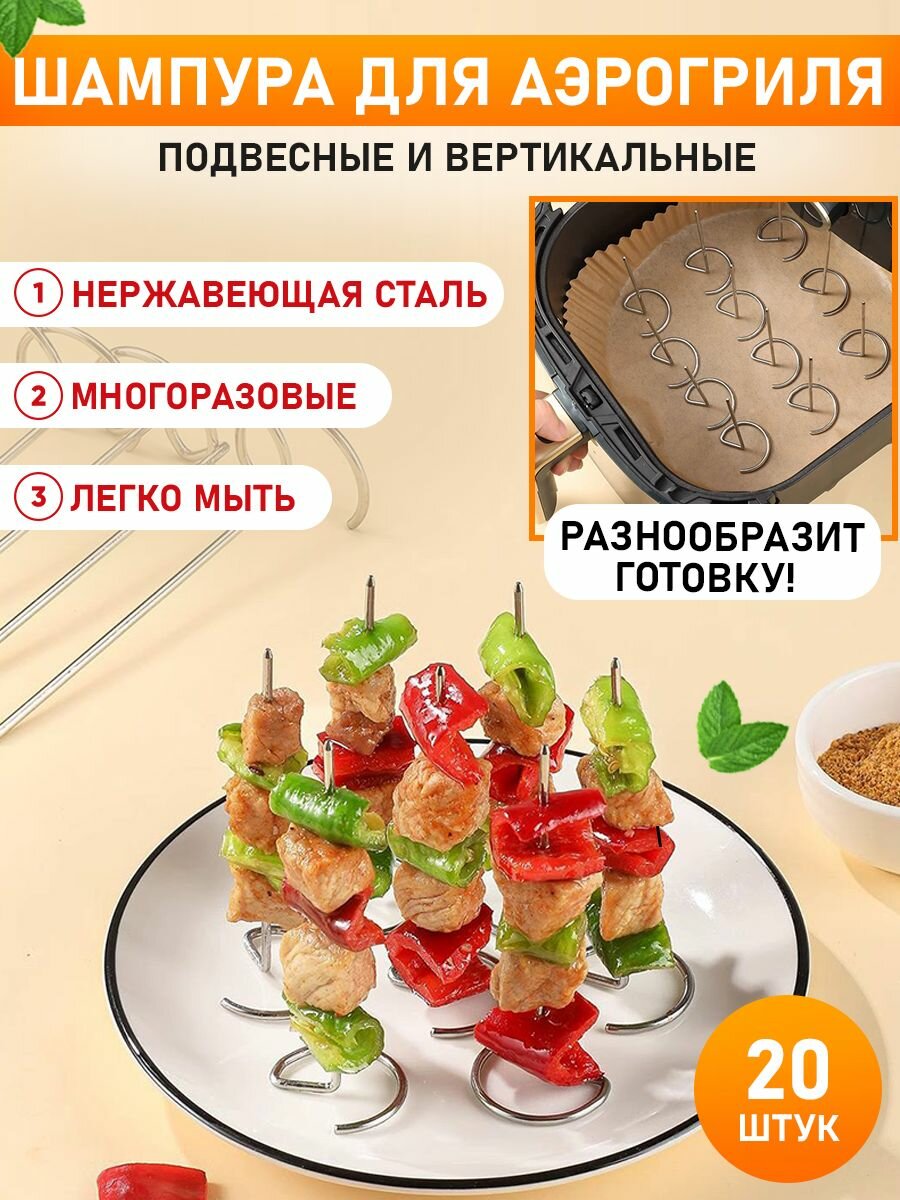 Шампура для аэрогрилей и аэрофритюрниц, 20 шт шампуры для фритюрницы шампуры для аэрогриля металлические шампуры