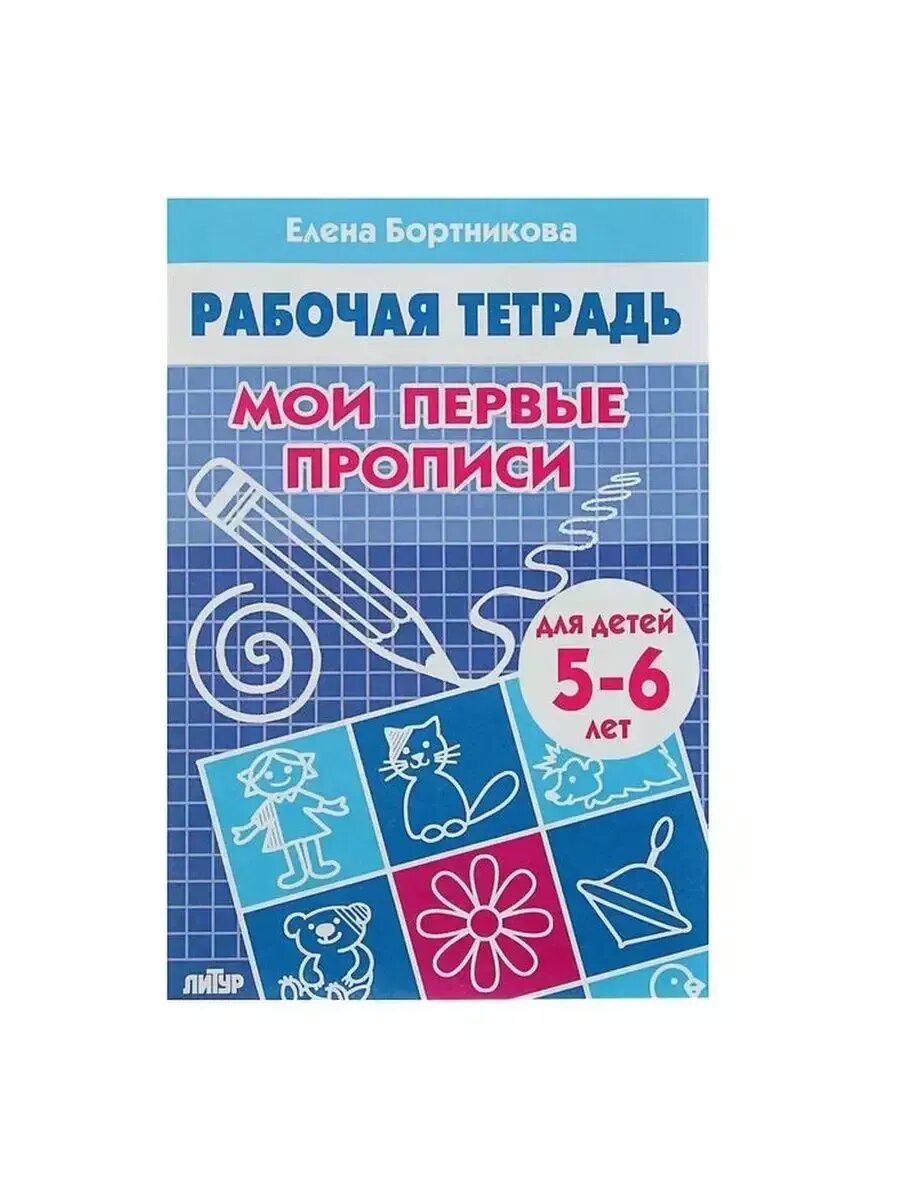Е. Бортникова Мои первые прописи, для детей 5-6 лет