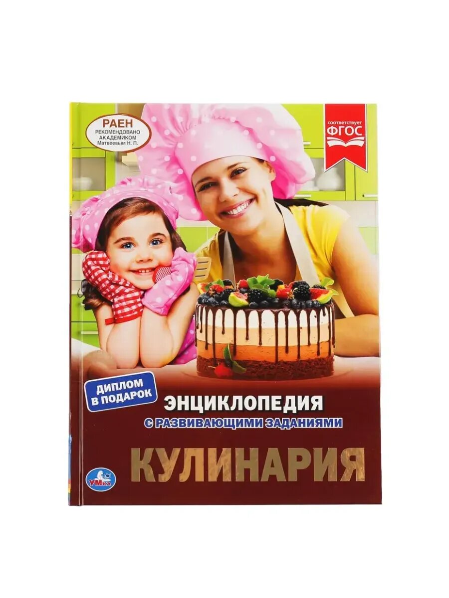 Энциклопедия. Кулинария