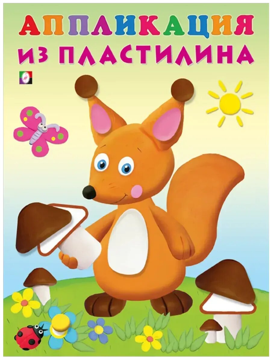 Аппликация из пластилина. Белка