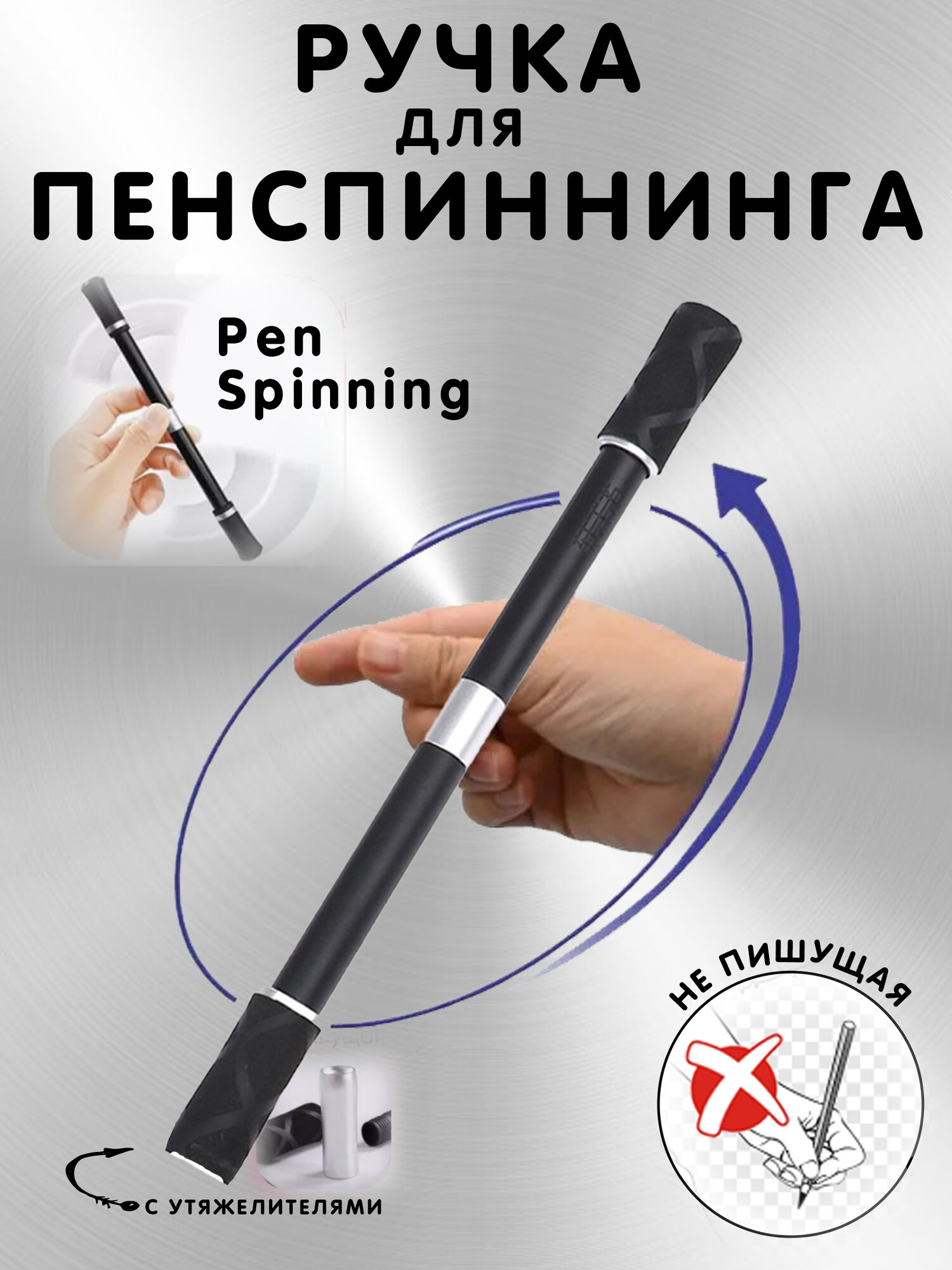 Ручка для пенспиннинга не пишущая черный матовый/серебристый