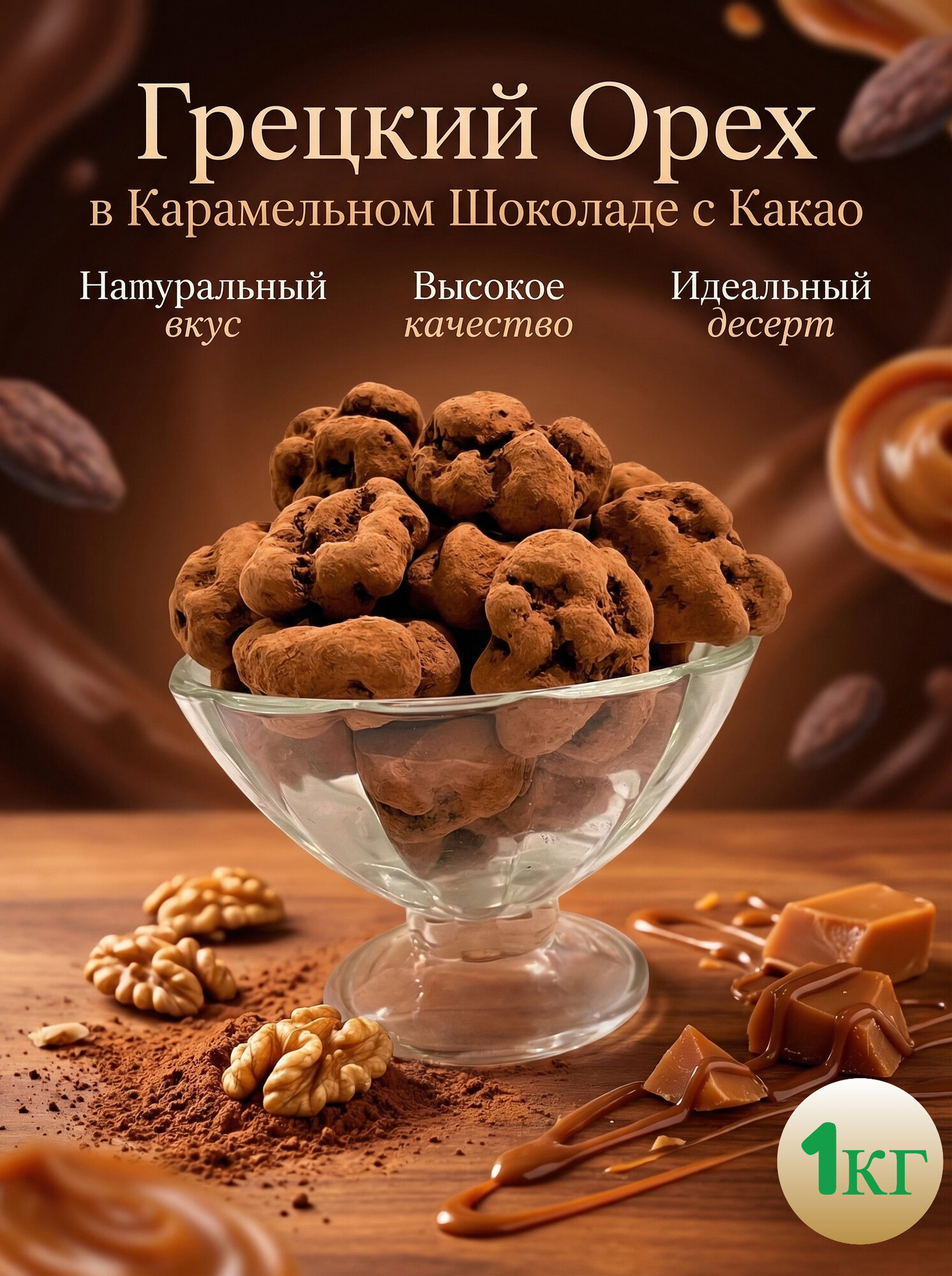 Грецкий орех в карамельном шоколаде с какао Трюфель -1000 грамм. Премиум