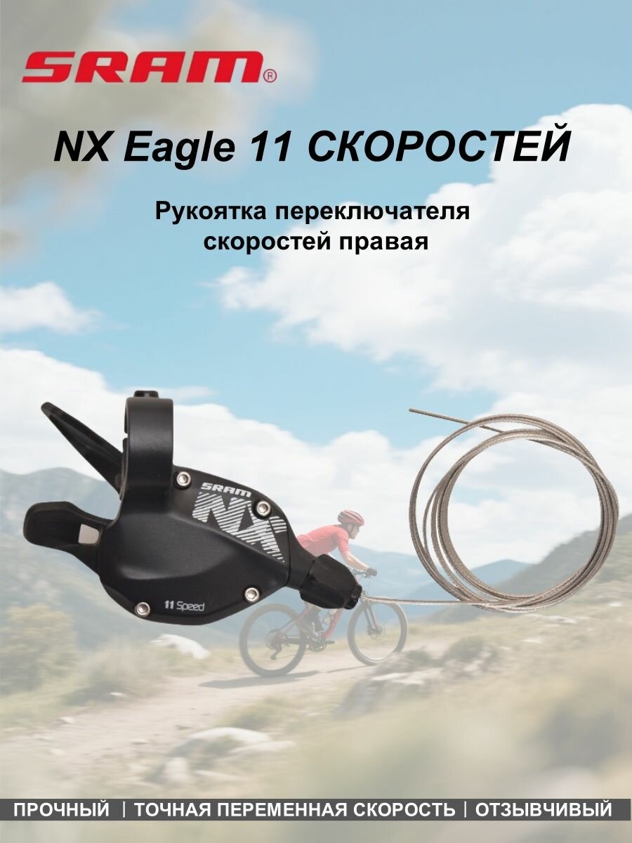 Переключатель скоростей для велосипеда SRAM NX Eagle 11 скоростей (правый) - для МТВ