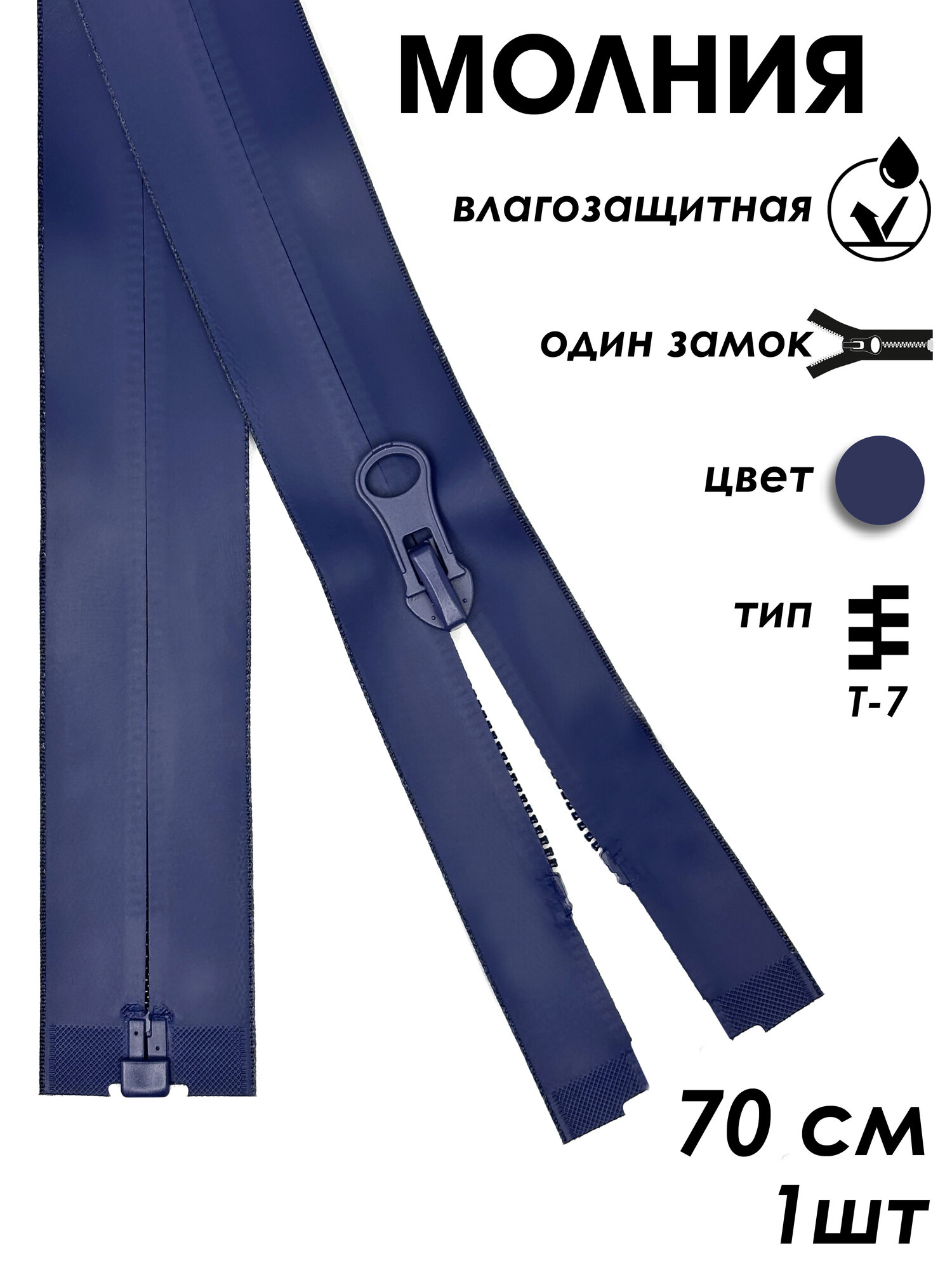 Застежка-молния влагозащитная водонепроницаемая Т7, 1 замок, 70 см, 1 шт.