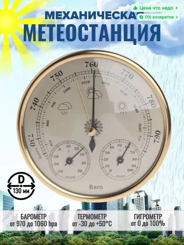 Барометр настенный механический метеостанция с барометром, термометром и гигрометром, золотой, 130 мм