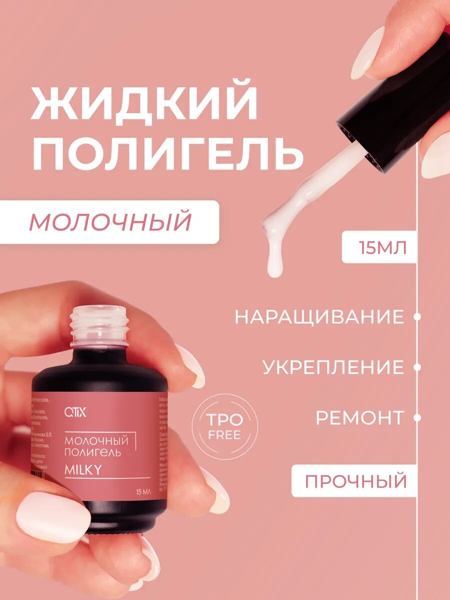 Жидкий полигель молочный для наращивания ногтей