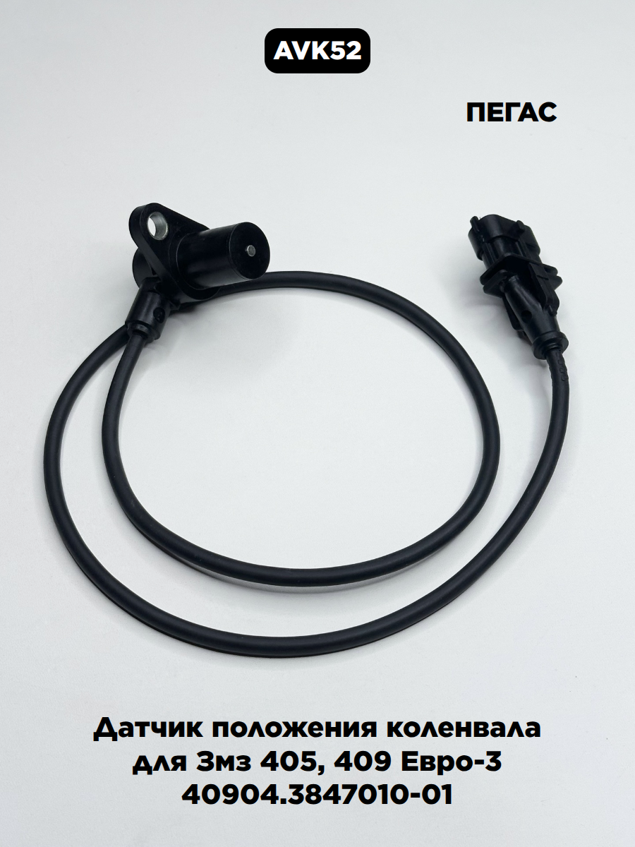 Датчик положения коленвала для Змз 405, 409 Евро-3