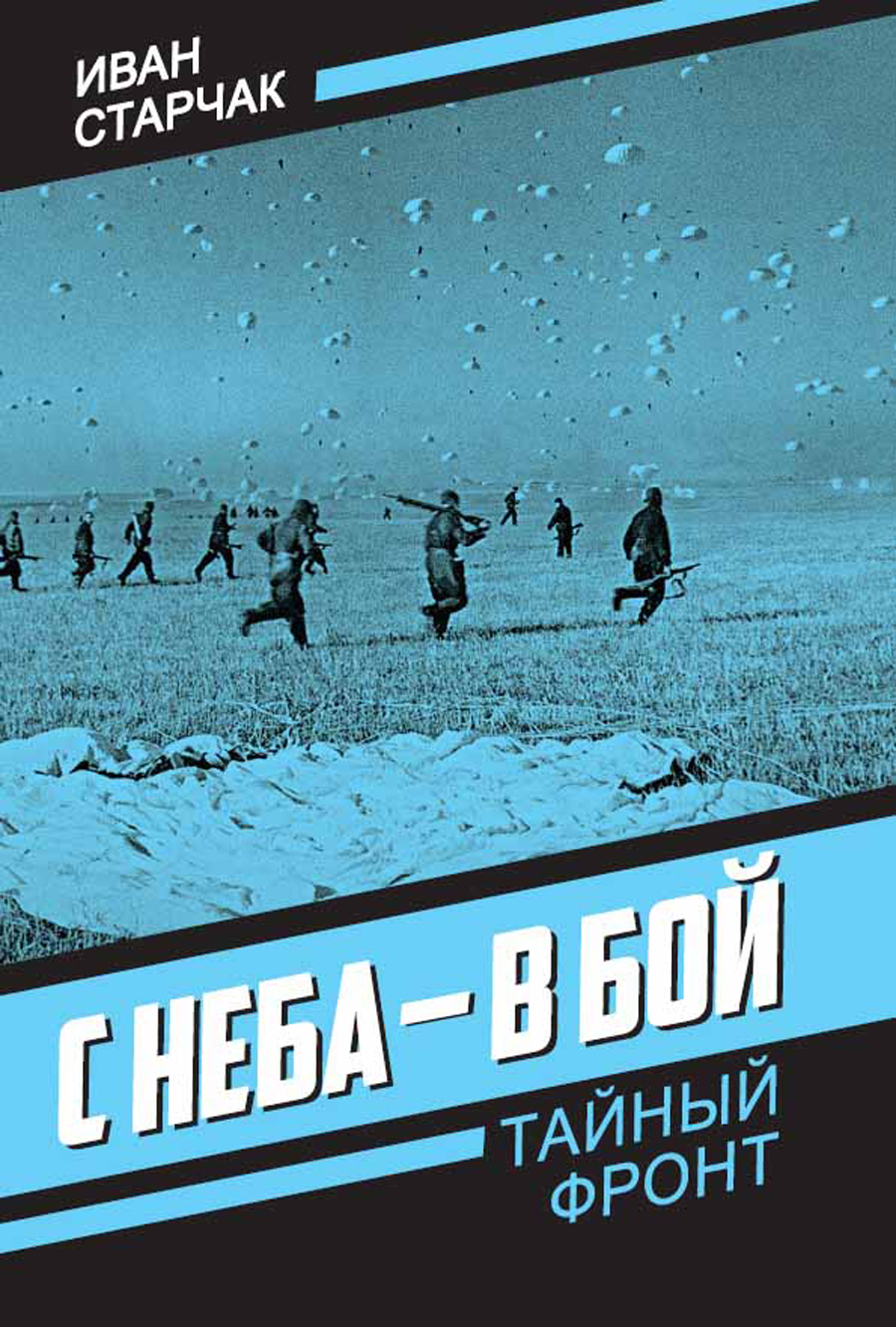 С неба-в бой (серия Тайный фронт) _Старчак И. Г. [Книга / Издательство «родина»]