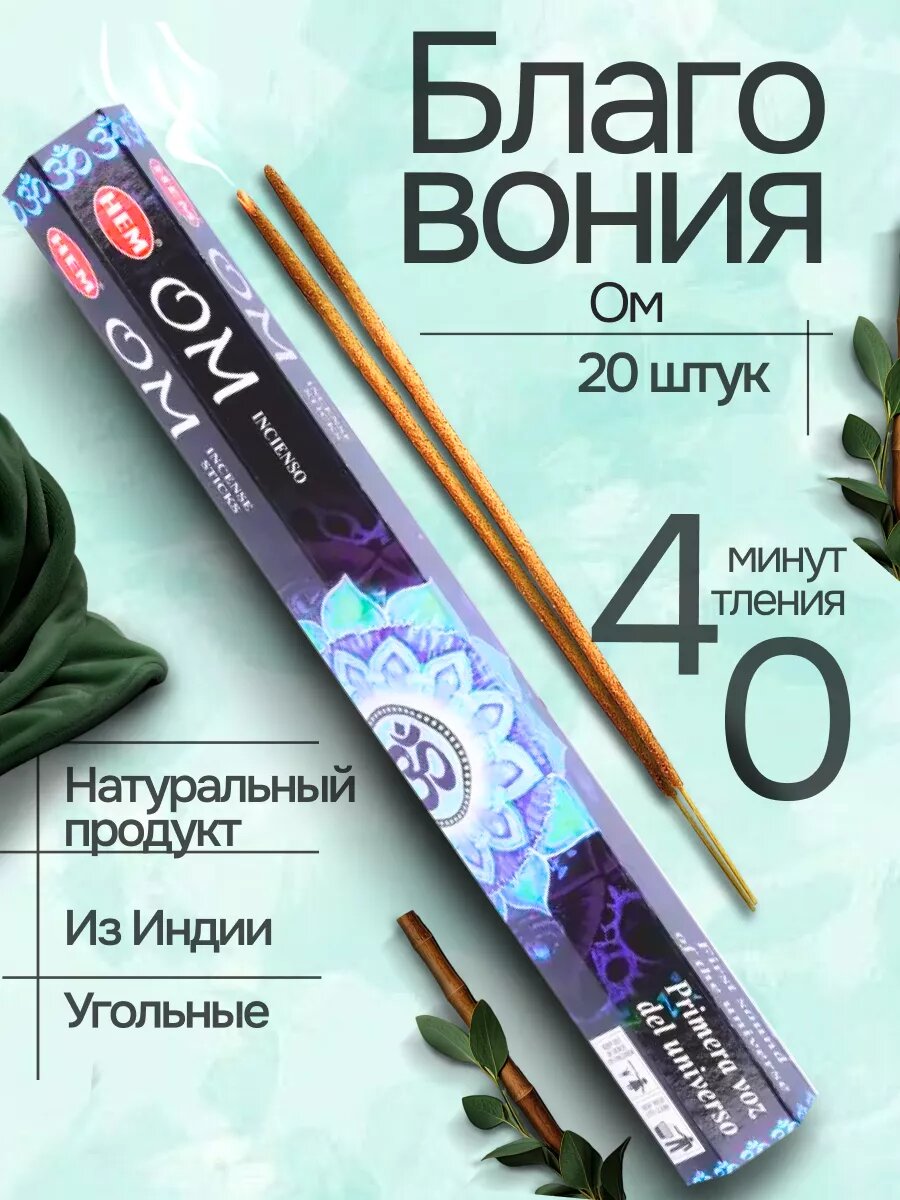 Индийские благовония HEM "OM" (ОМ), 20 палочек в одной упаковке