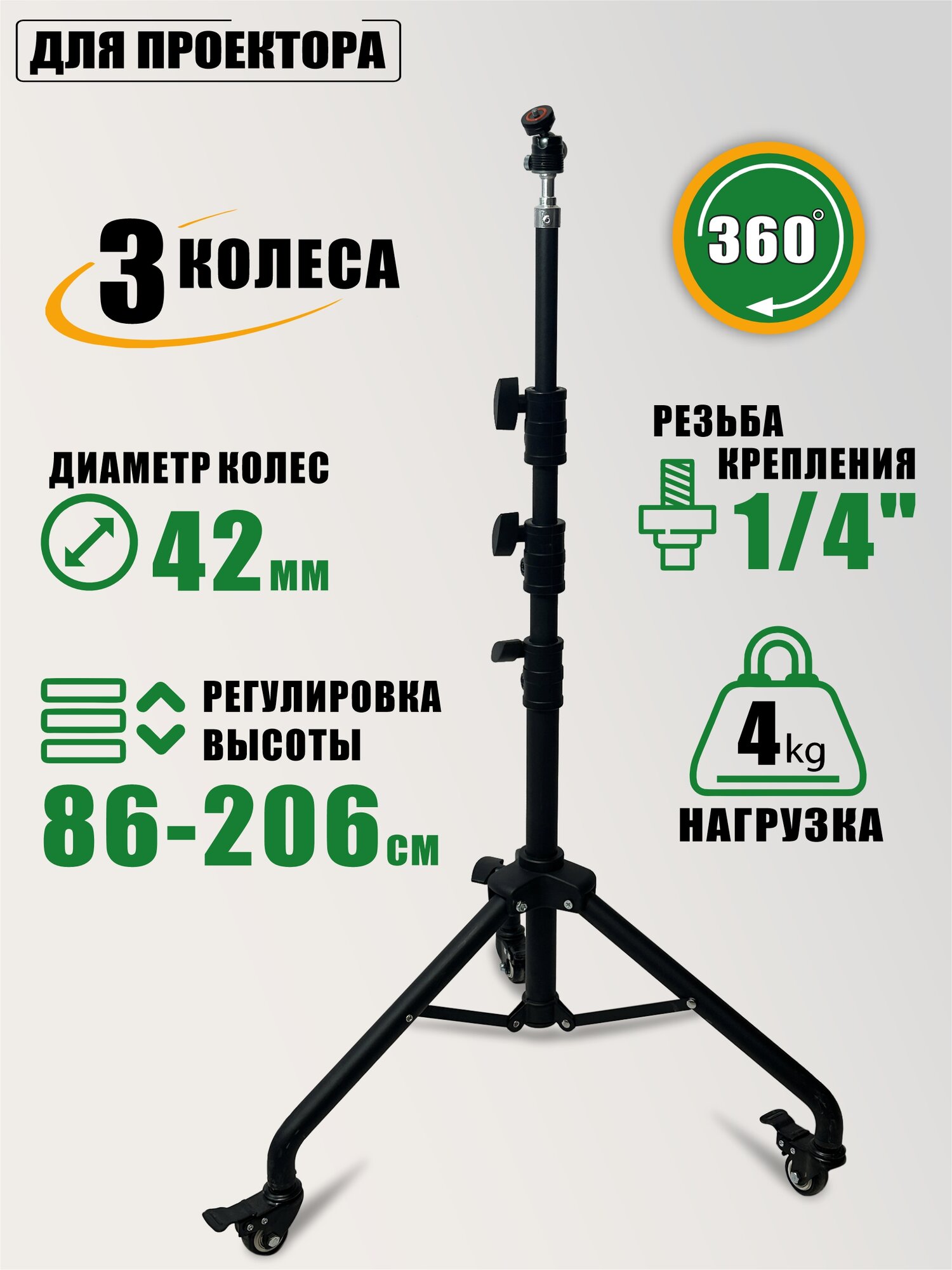 Штатив напольный мобильный с шарнирным креплением для проектора, резьба 1/4
