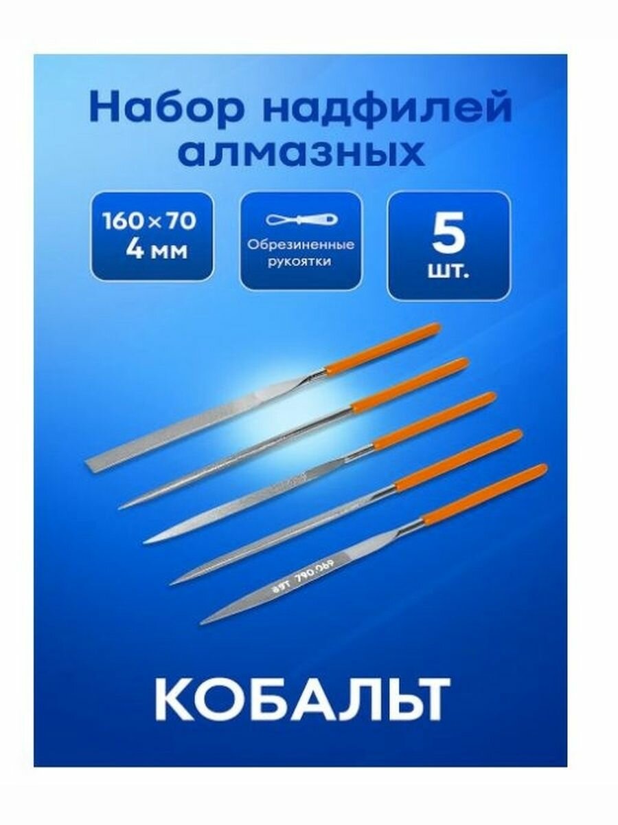 Набор надфилей алмазных кобальт 790-168 160х70х4мм, обрезиненные рукоятки, зернистость Р120, 5 штук, чехол
