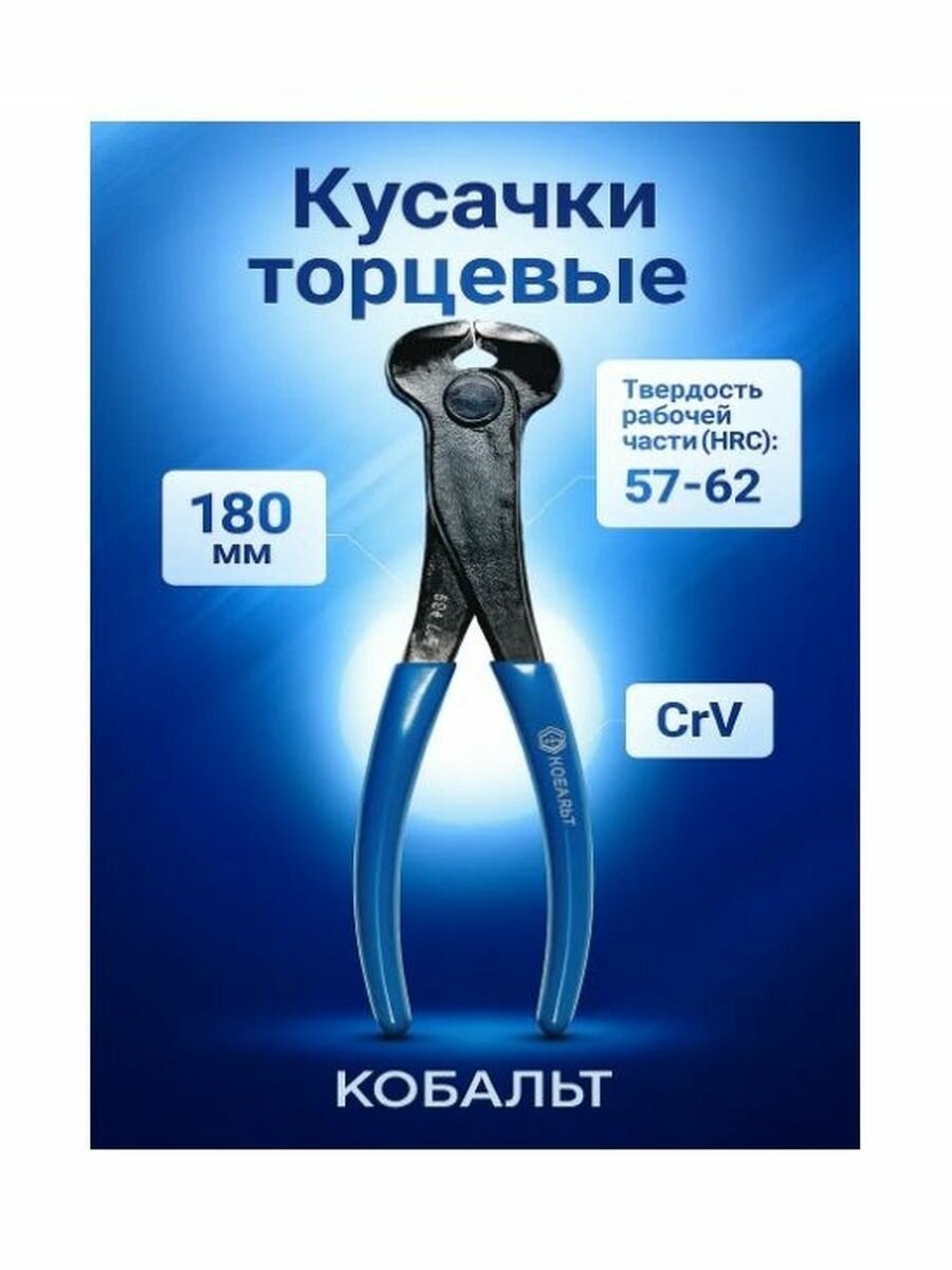 Кусачки торцевые кобальт 647-369 180 мм, CR-V, подвес