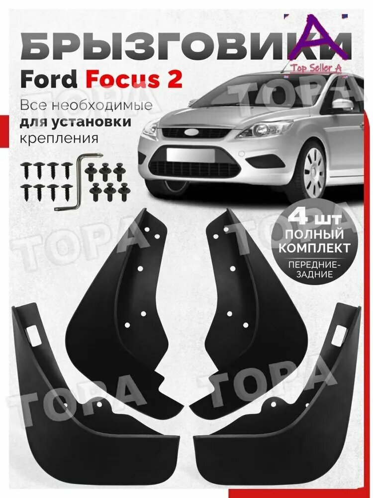 Брызговики, арт. Ford Focus 2 (2005-2011), 4 шт.