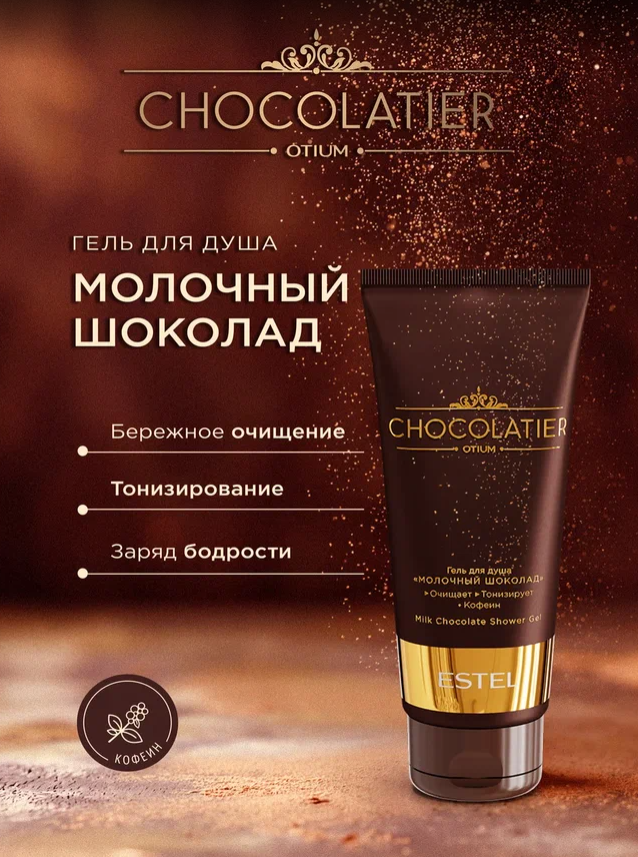Гель для душа "Молочный шоколад" с кофеином ESTEL CHOCOLATIER, 200 мл