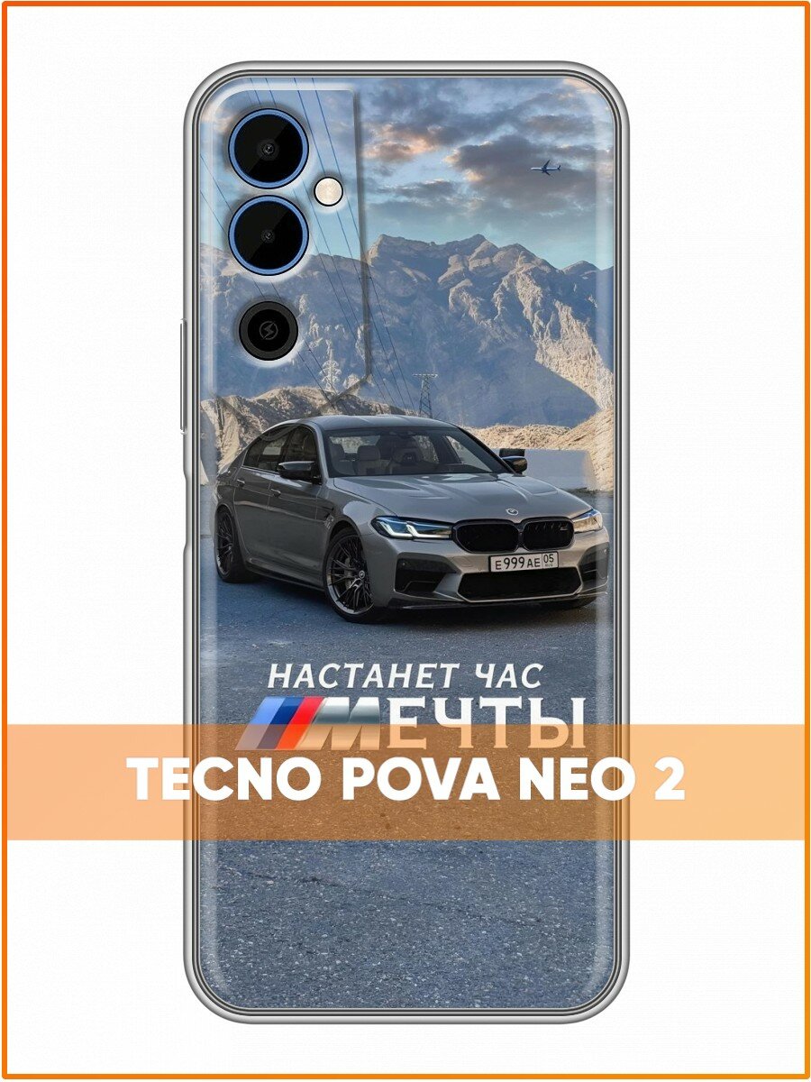 Чехол для Tecno Pova Neo 2 с принтом для парней с БМВ М (Техно Пова Нео 2)