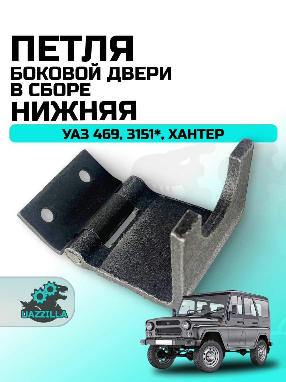 Петля боковой двери УАЗ 469, 3151*, Хантер в сборе нижняя