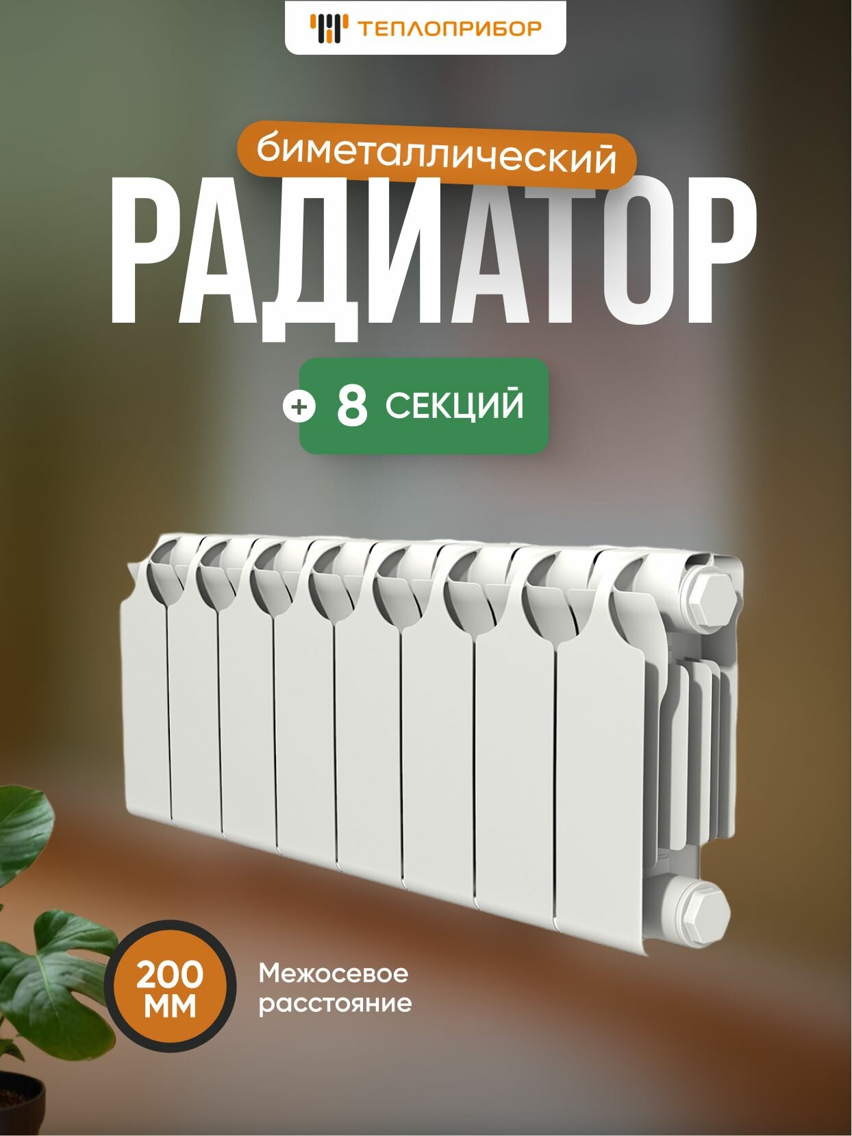 Радиатор отопления биметаллический Теплоприбор 8 секций НПП