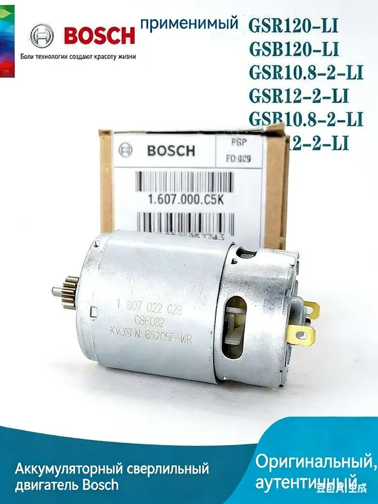 Двигатель для шуруповерта Bosch GSB/GSR120-LI/GSR12-2-LI включая угольную щетку