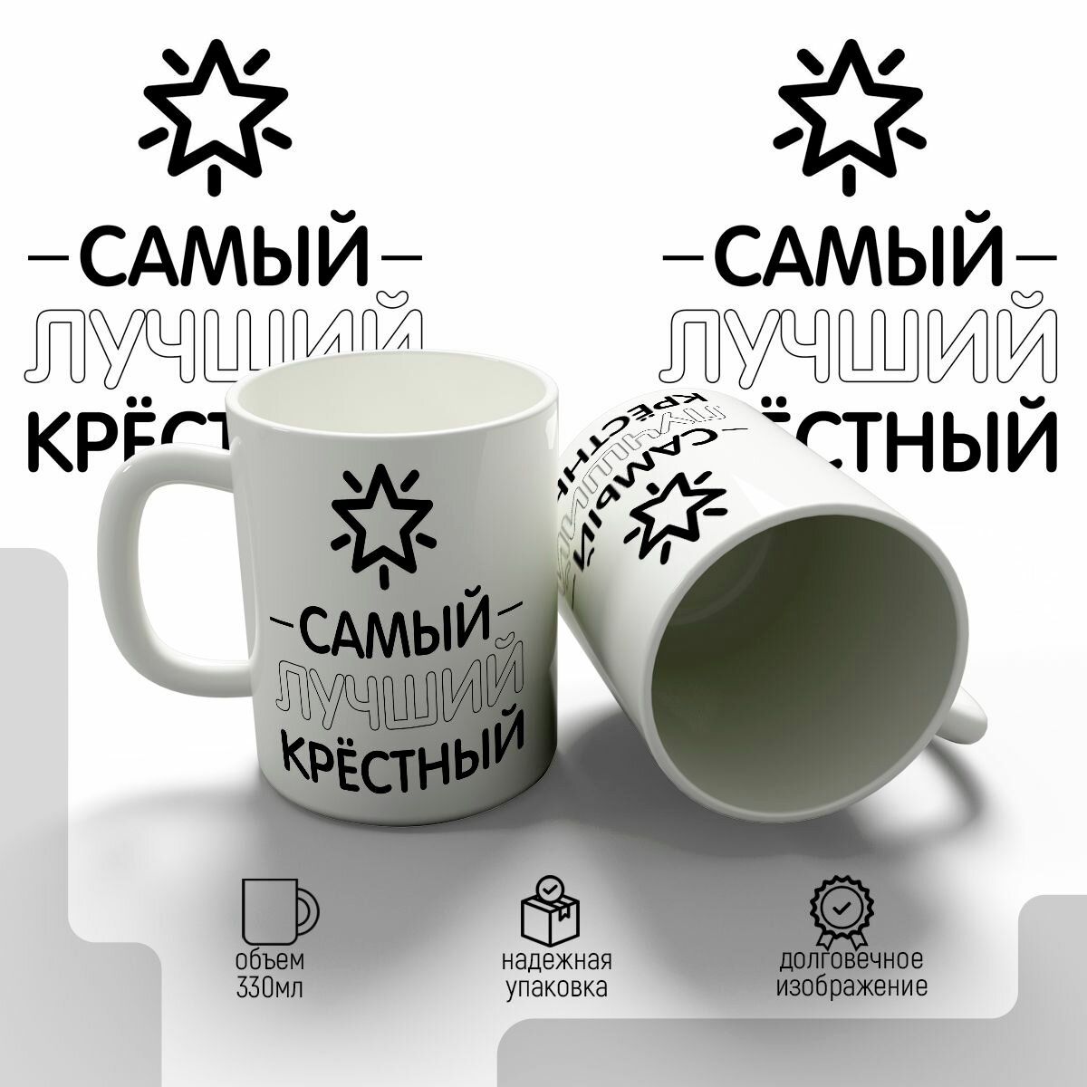 Кружка керамическая, самый лучший крестный, 330мл, для чая и кофе
