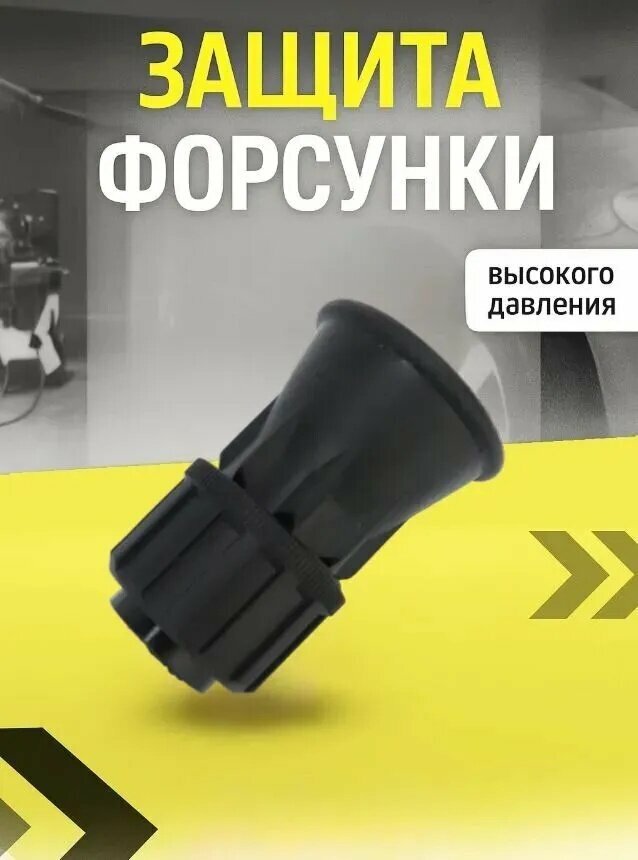 Защита форсунки на копье для мойки высокого давления / Форсункадержатель