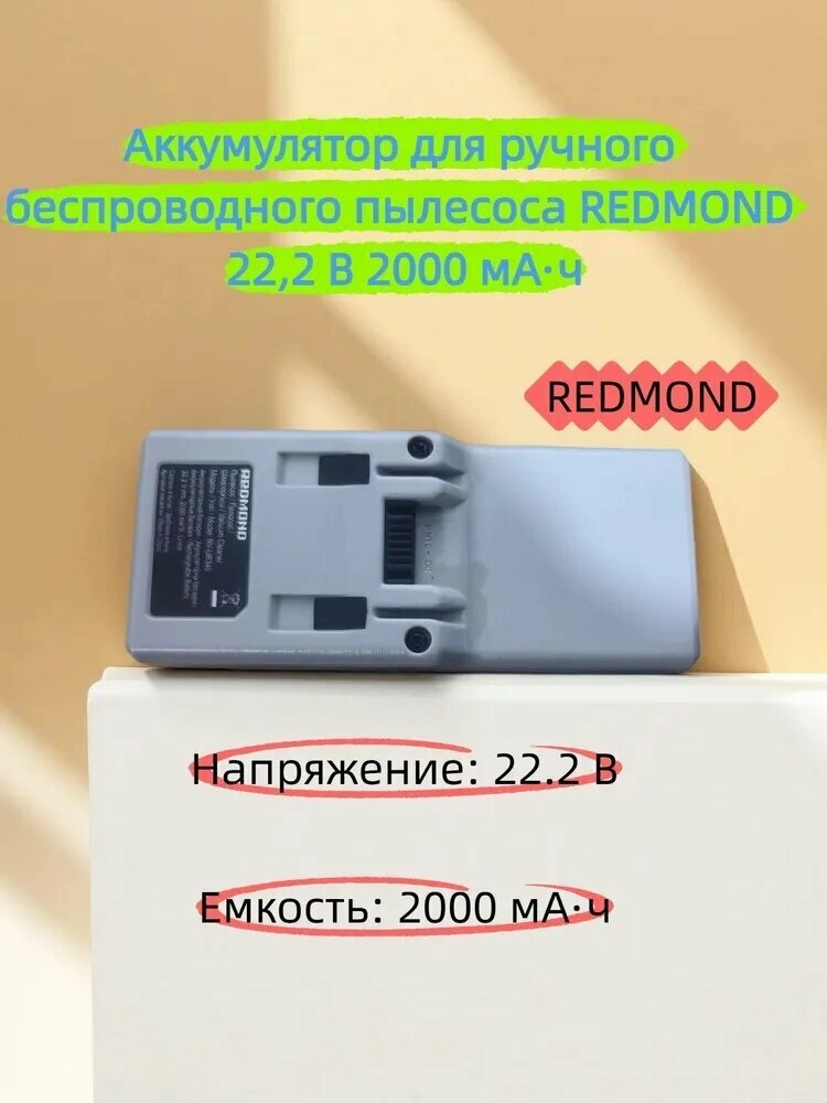 Аккумулятор для ручного беспроводного пылесоса REDMOND RV-UR340 22,2 В 2000 мА ч