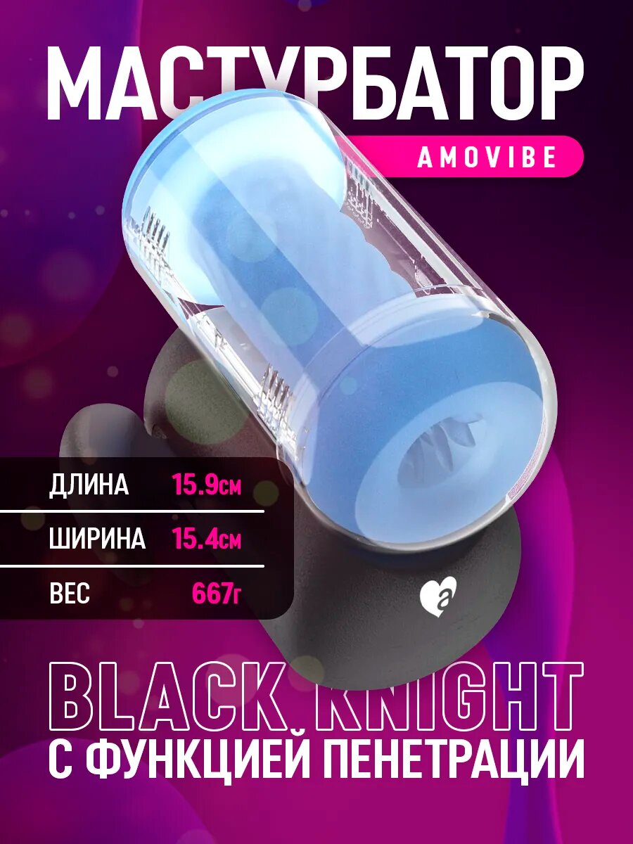 Робот-мастурбатор Black Knight с функцией пенетрации