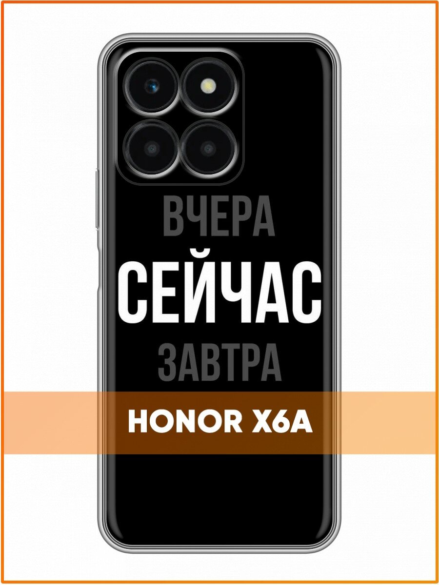Чехол для Honor X6a с принтом Надпись Сейчас (Хонор Х6а)