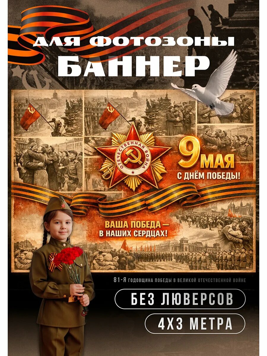 Баннер для фотозоны на 9 мая День победы, баннерная ткань, 400х300см