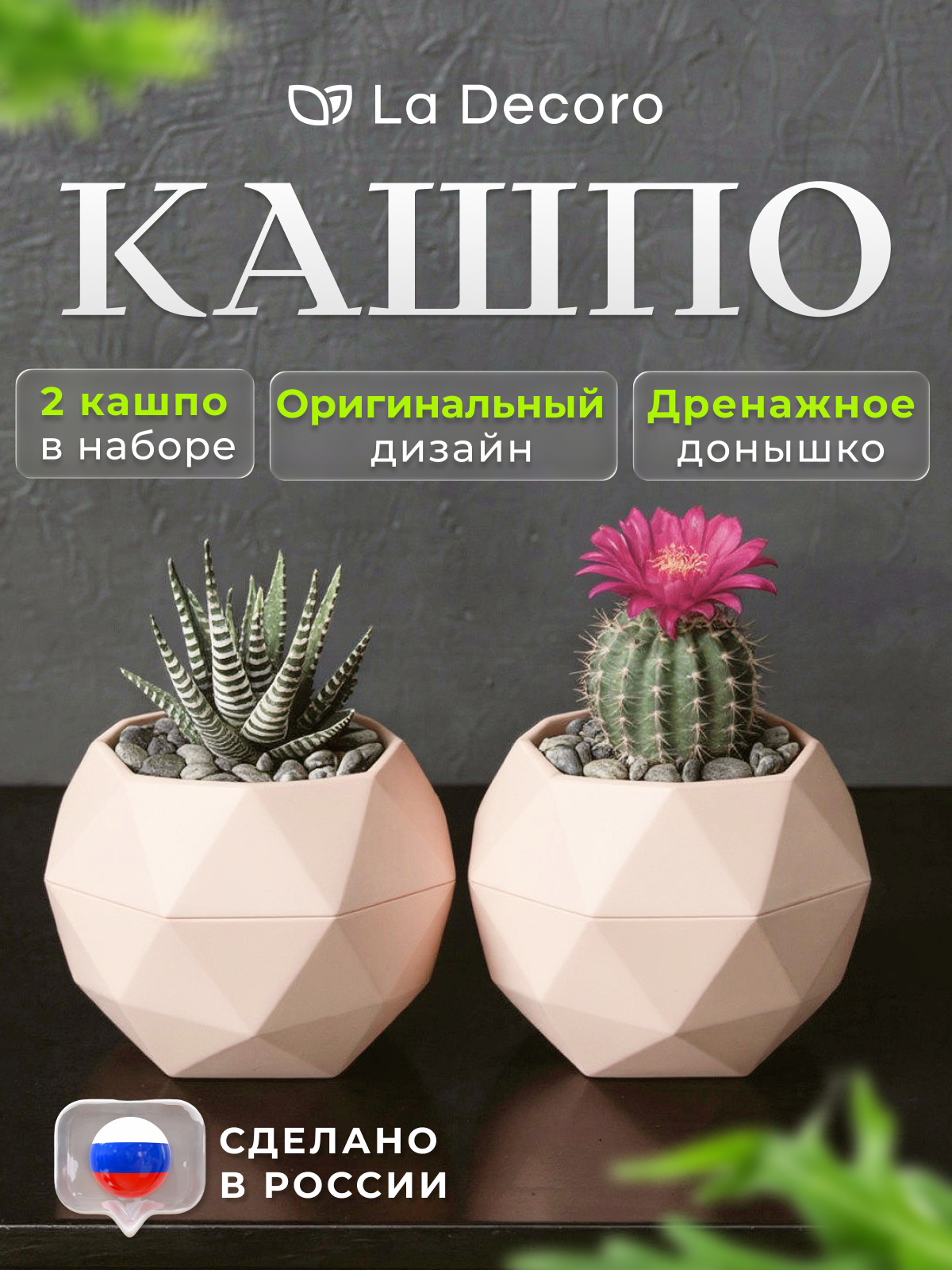 Набор Кашпо "Топаз" (0,45 л) Цв. Пудра/Пудра (Арт. КШ-2155)