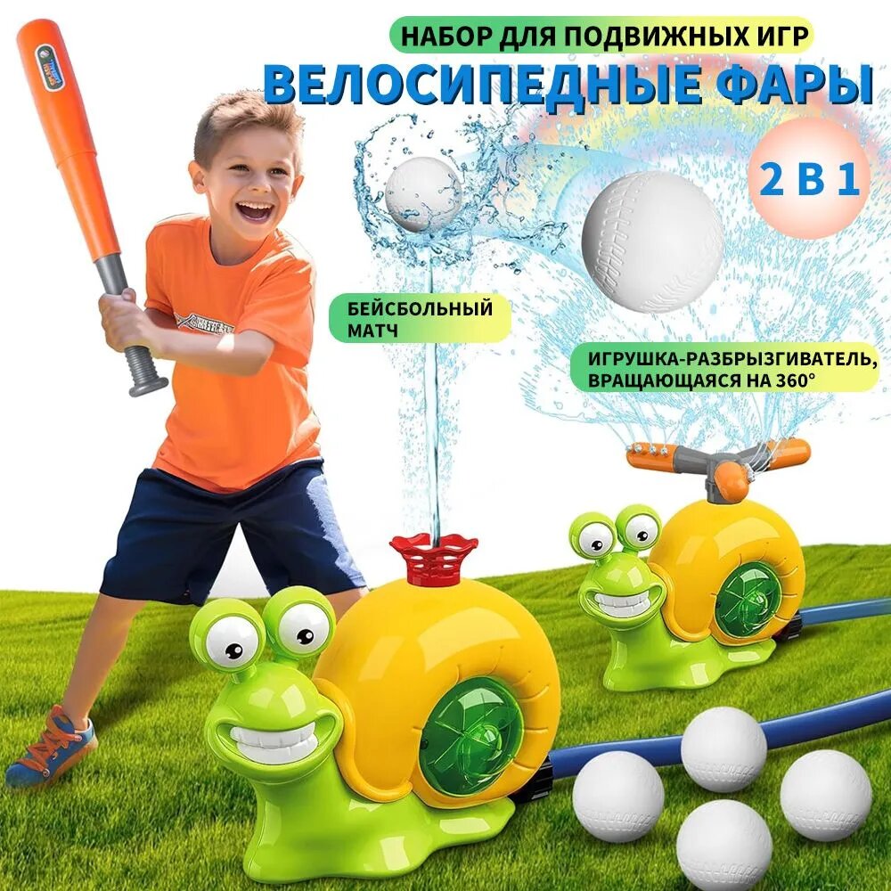 Уличные игрушкиУлитка с водяным распылителем (с бейсбольным мячом)Набор для подвижных игр