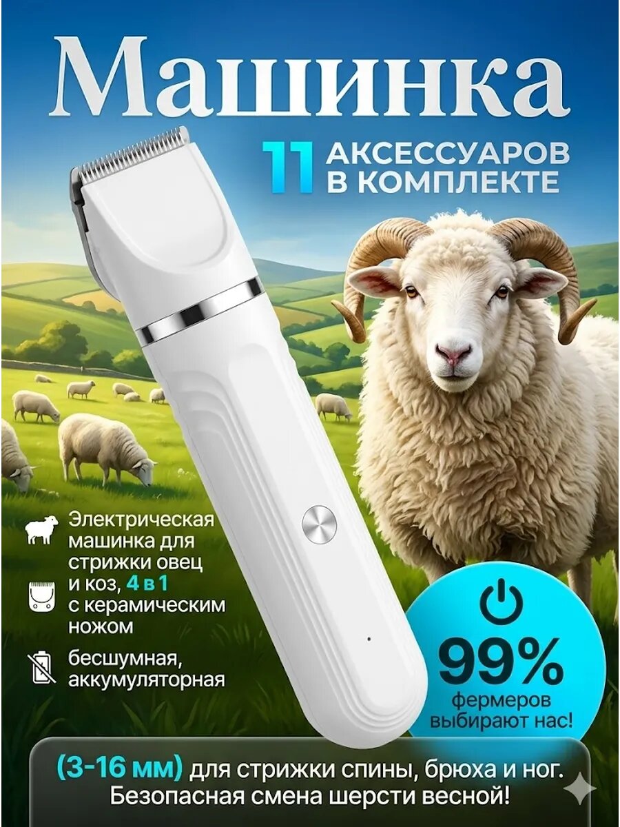 Машинка для стрижки овец и баранов